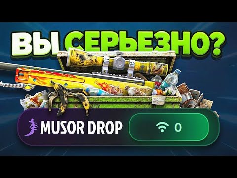 АХАХАХА ВЫ СЕРЬЕЗНО МУСОР ДРОП? НОВЫЙ НОУ НЕЙМ САЙТ MUSOR DROP, ЧЕСТНАЯ ПРОВЕРКА САЙТА!