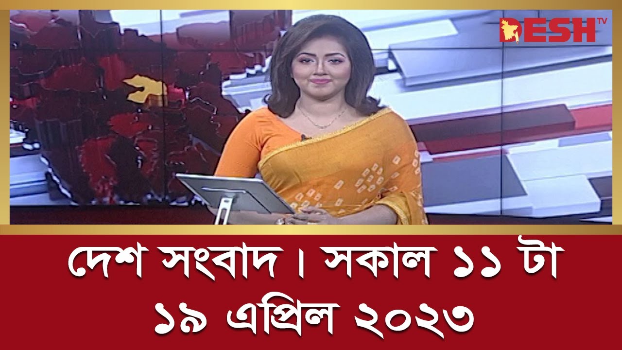 দেশ সংবাদ | সকাল ১১ টা | ১৯ এপ্রিল ২০২৩ | Desh TV bulletin 11 am ...