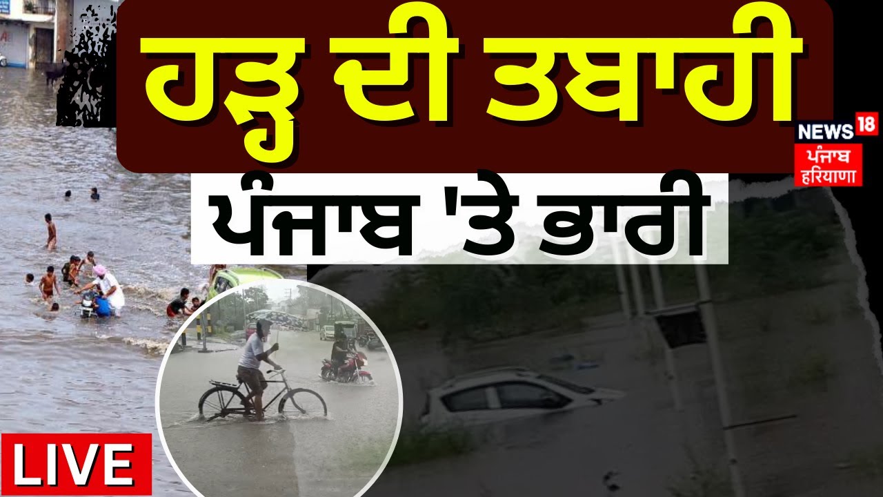 Heavy Rain in Punjab | ਹੜ੍ਹ ਦੀ ਤਬਾਹੀ, ਪੰਜਾਬ 'ਤੇ ਭਾਰੀ | Flash Flood in ...