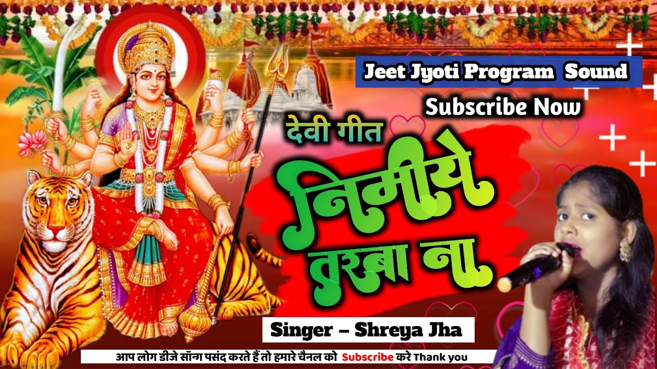 Devi Geet।। निमिये तरवा न ।। Nimiye Tarwa Na।। दुर्गा पूजा।। Stage jagran program।। स्टेज शो ...