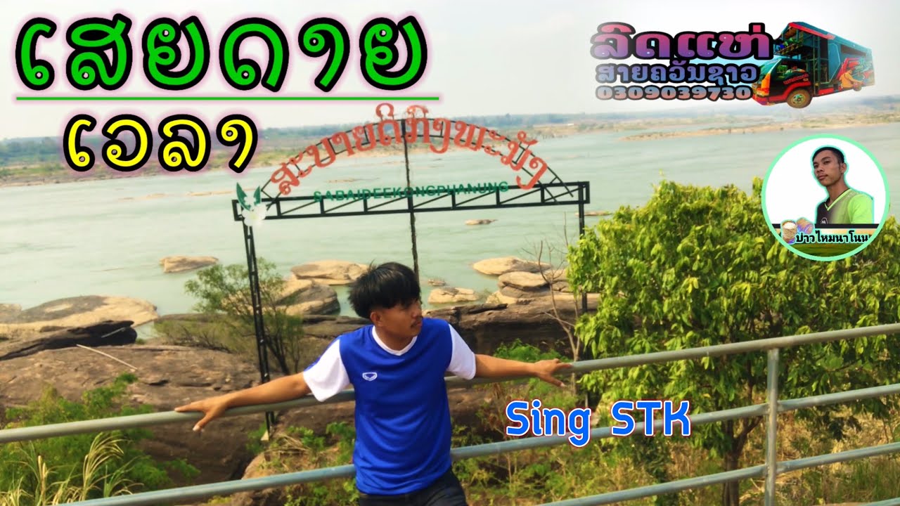 ເສຍດາຍເວລາ (เสียดายเวลา) - Sing STK [Music Video] - YouTube