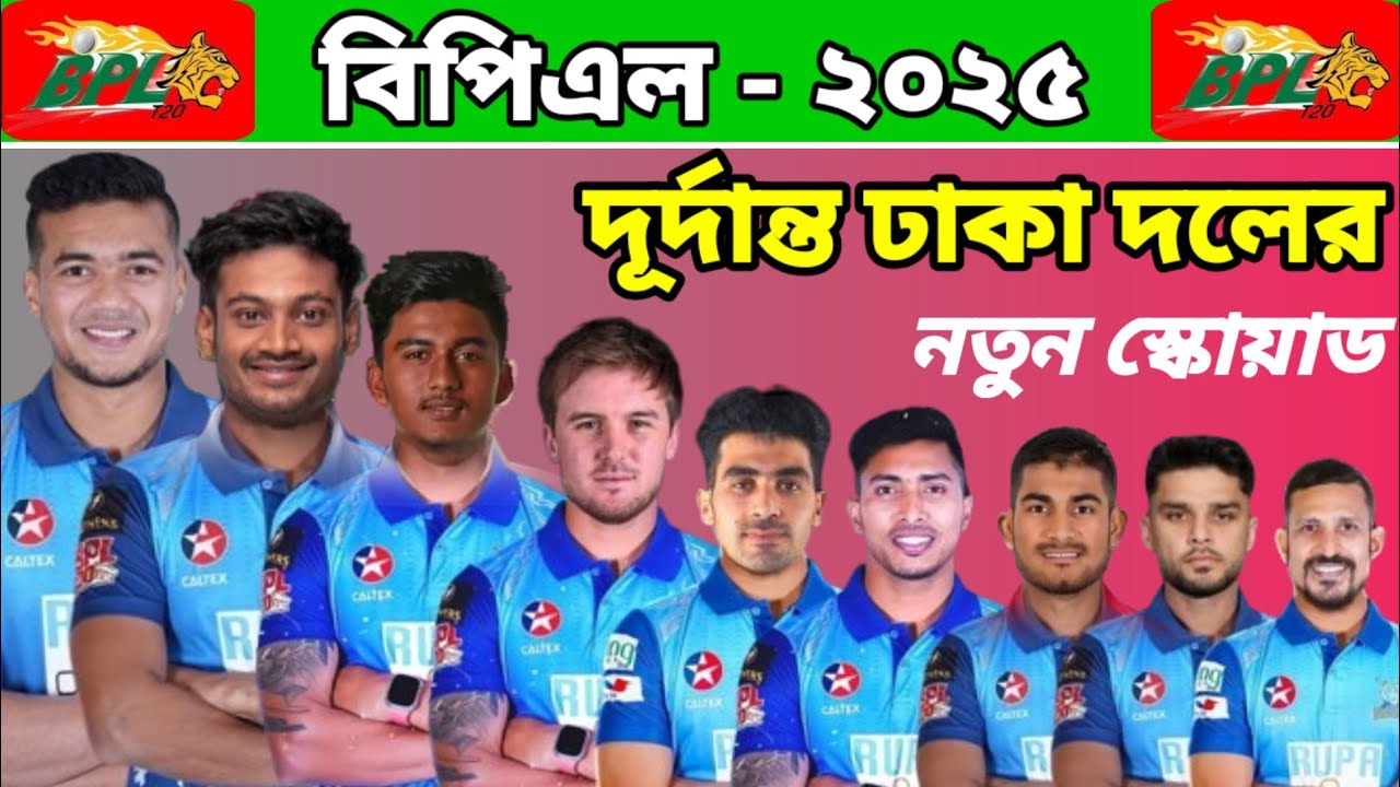 বিপিএল ২০২৪ দূর্দান্ত ঢাকা দলের স্কোয়াড | BPL 2025 durdanto Dhaka team full and final squad ...