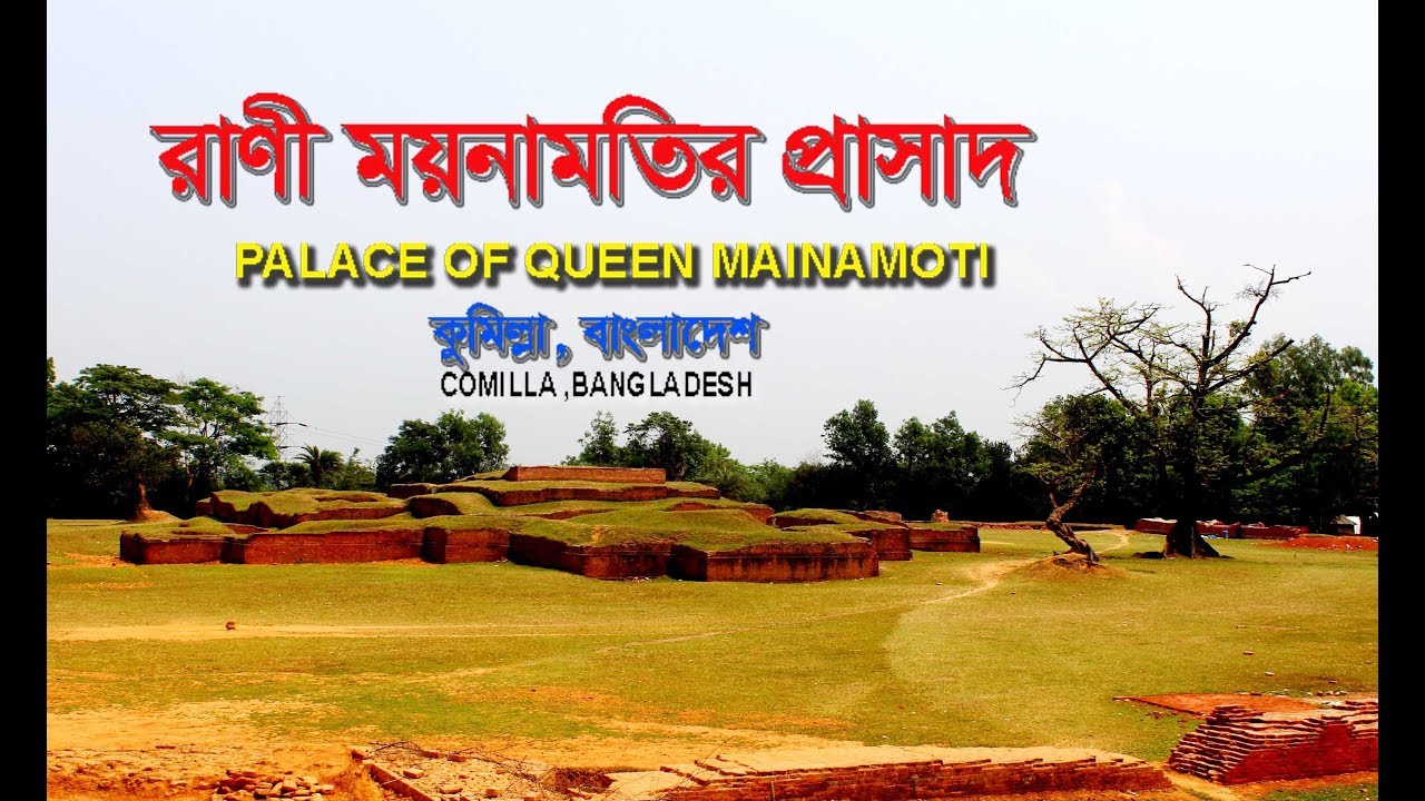 রাণী ময়নামতি প্রাসাদ কুমিল্লা ।। PALACE OF QUEEN MAINAMATI COMILLA BANGLADESH - YouTube