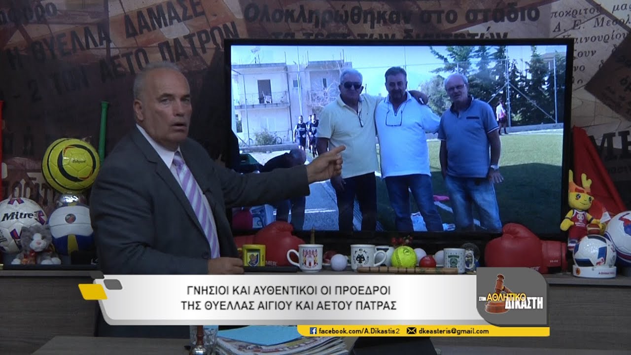 4Η ΑΘΛ. ΔΙΚΑΣΤΗΣ B1 ΘΕΜΑΤΑ: ΠΟΔΟΣΦΑΙΡΟΥ ΑΧΑΪΑΣ 18-10-2019 - YouTube