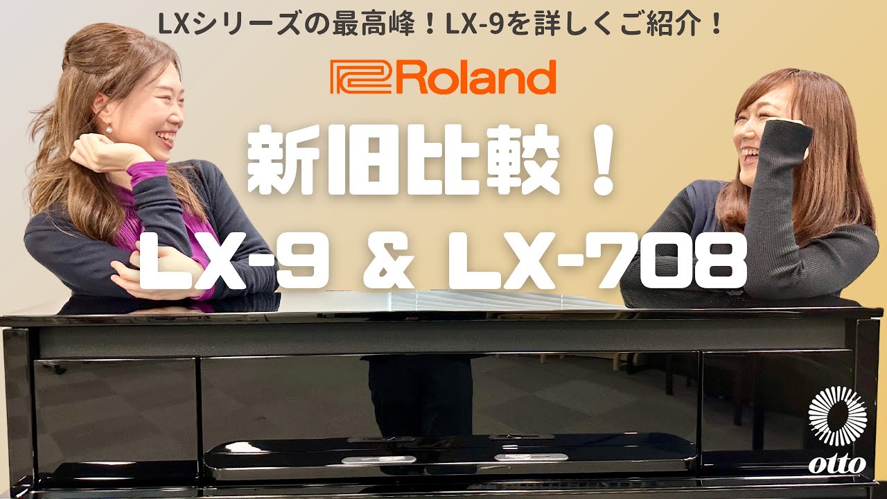 【Roland】LX-9 & LX-708で新旧比較！LXシリーズの最高峰LX-9を詳しく解説！ - YouTube