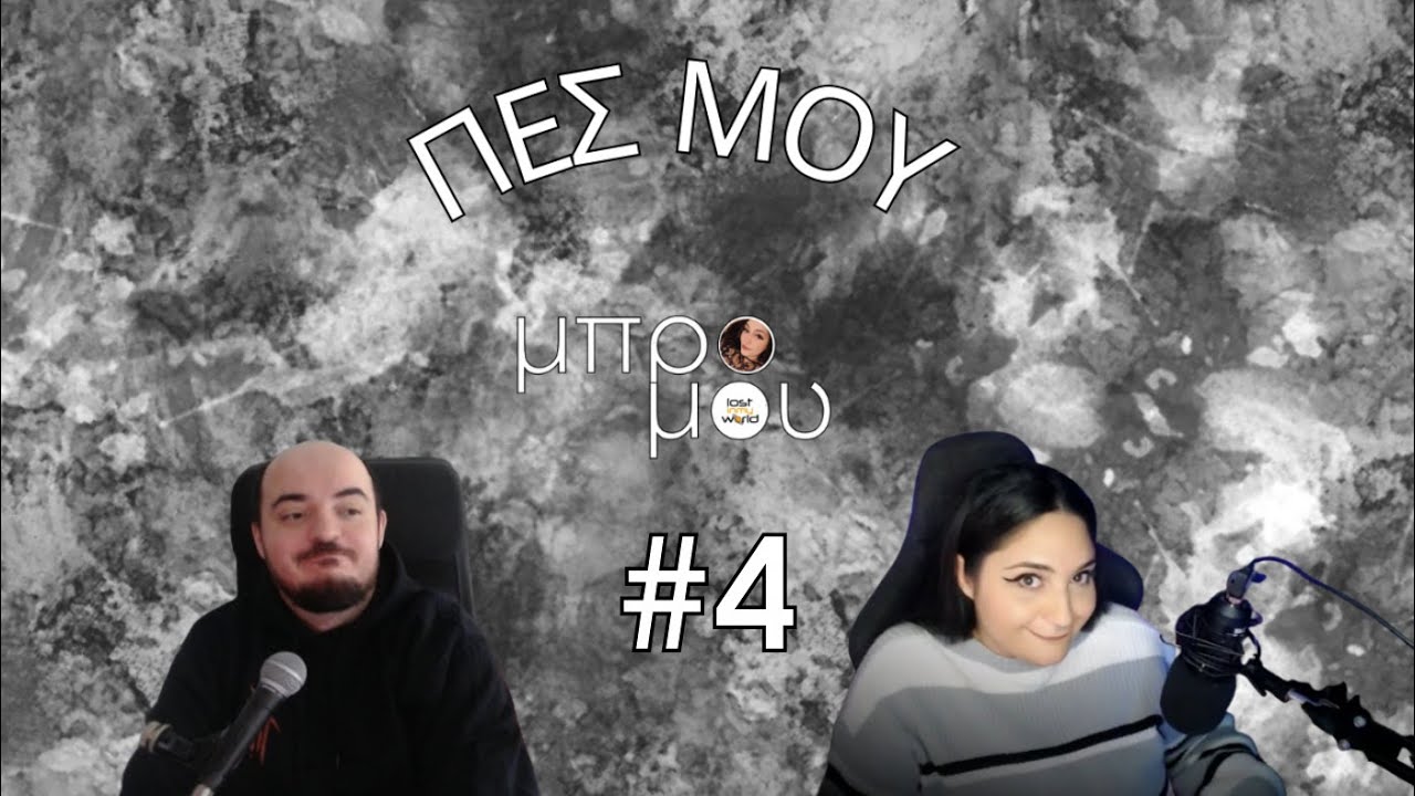 Θα μπλέξουμε! Πες μου μπρο μου #4 #podcast - YouTube