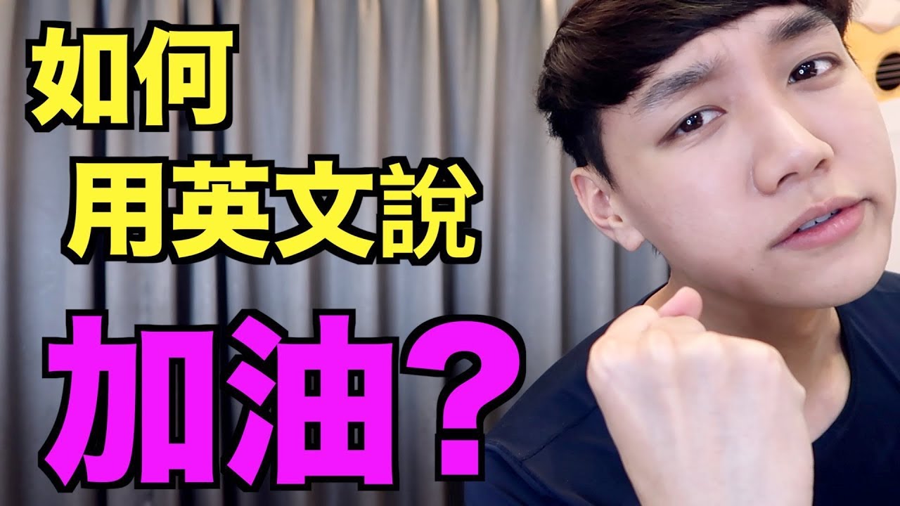 「加油」用英語怎麼說？Add oil 嗎？加油的幾種說法！ - YouTube