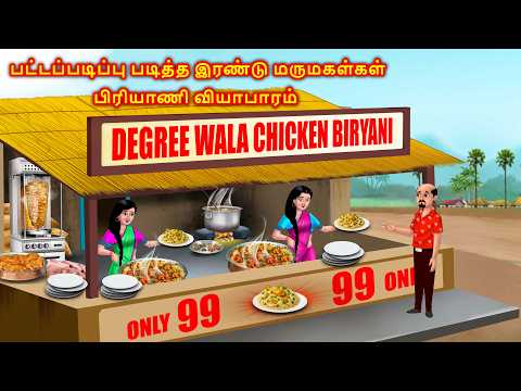 பட்டப்படிப்பு படித்த இரண்டு மருமகள்கள் பிரியாணி வியாபாரம் Story in tamil | Tamil moral stories