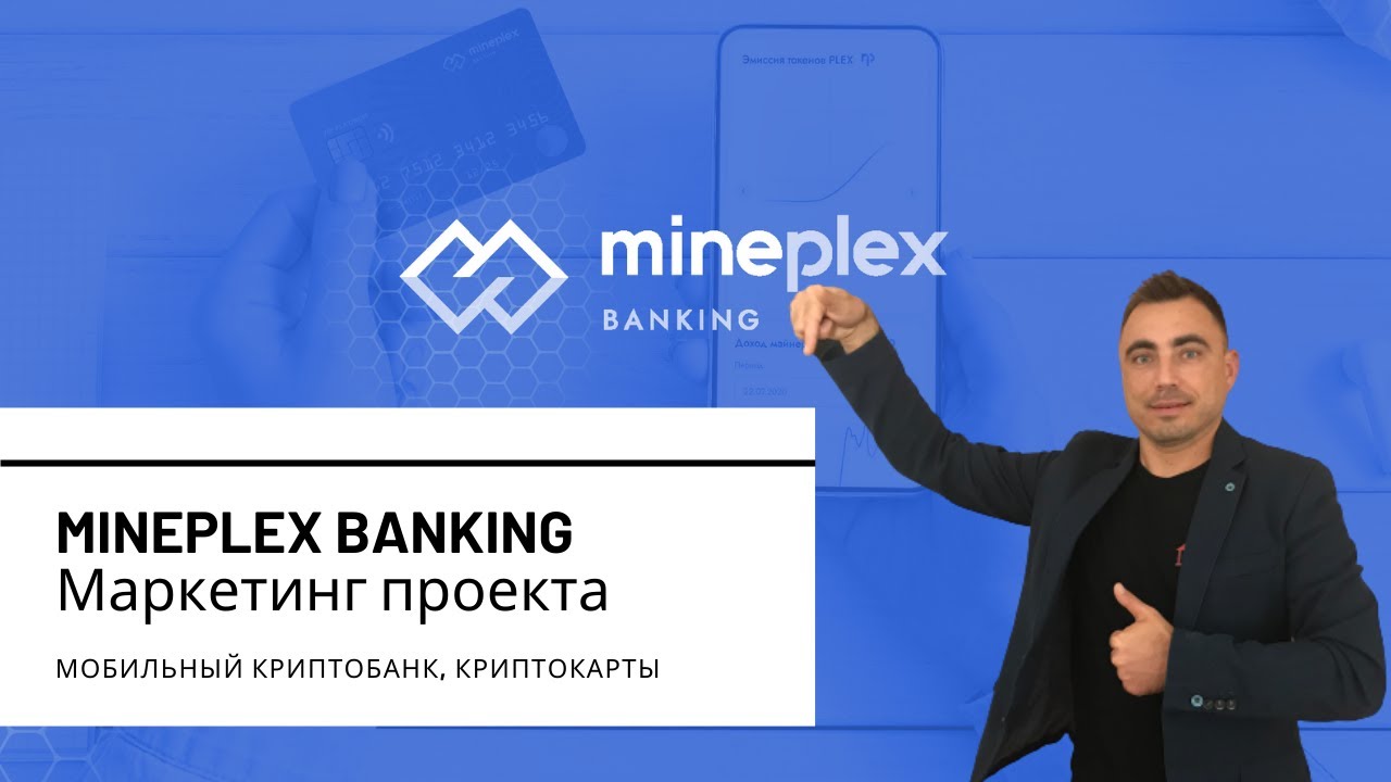MinePlex Banking. Маркетинг проекта MinePlex Banking. - YouTube