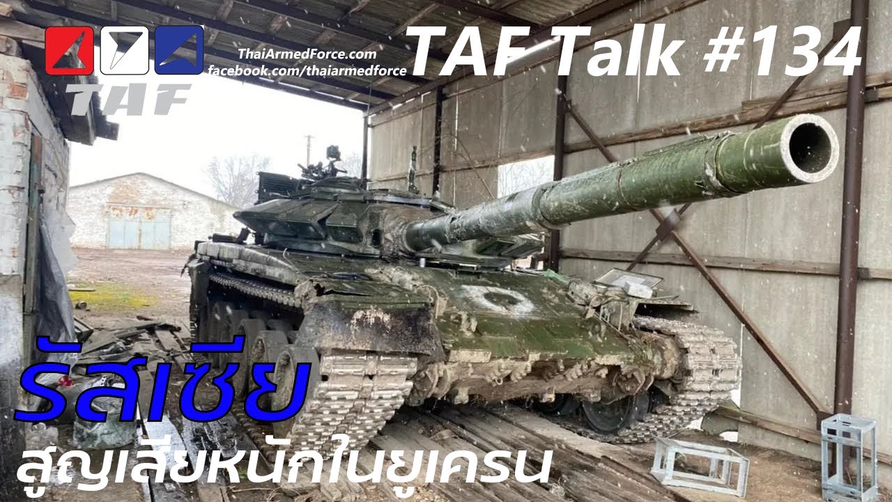 TAF Talk #134 - ตัวเลขสูญเสียของรัสเซียในยูเครนมหาศาล มากกว่ากองทัพภาค ...