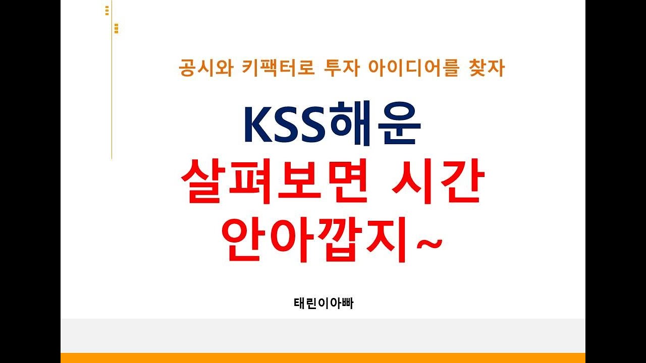 KSS해운 살펴보면 시간 안아깝지~ - YouTube