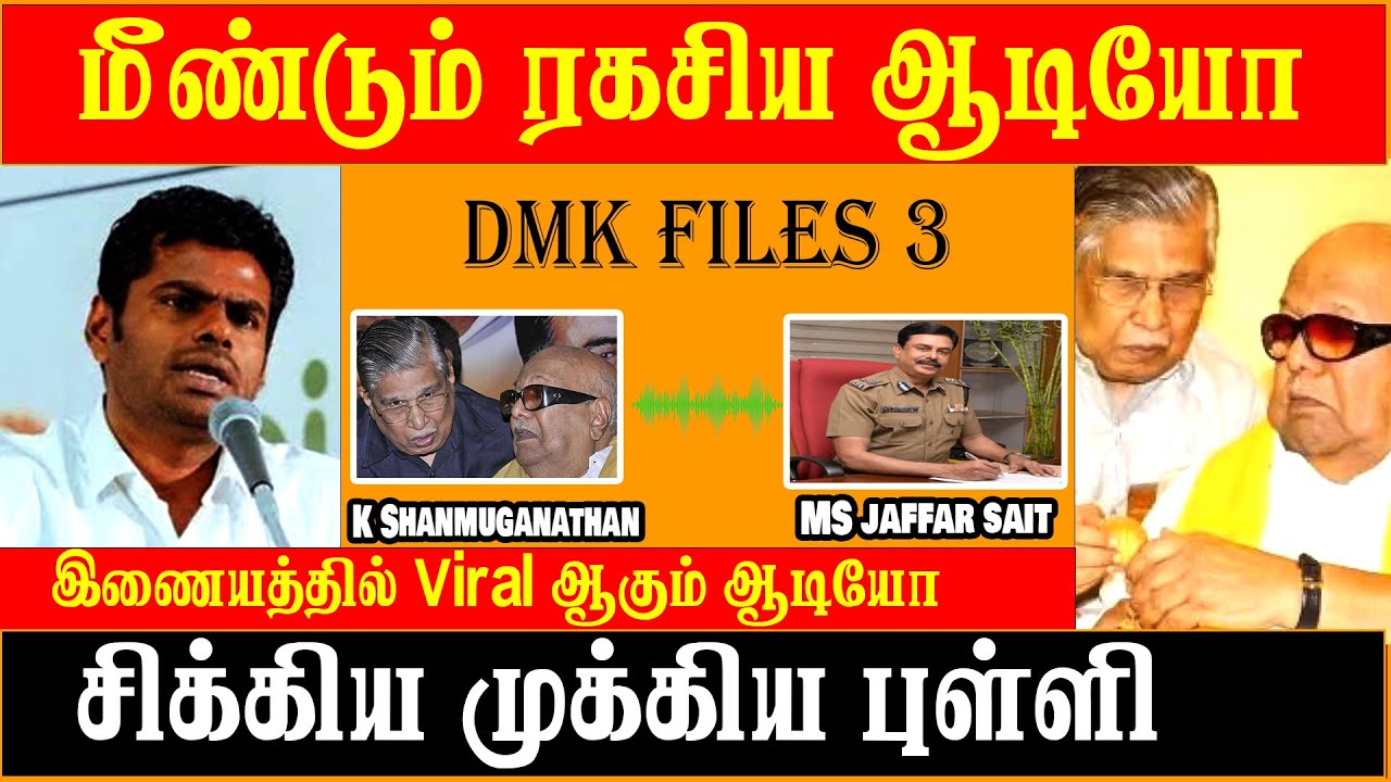 DMK Files அண்ணாமலையின் அடுத்த குறி! அடுத்தடுத்து வெளியாகும் ஆடியோ ...