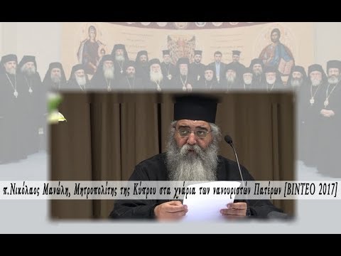 π.Νικόλαος Μανώλη, Μητροπολίτης της Κύπρου στα χνάρια των νανουριστών ...