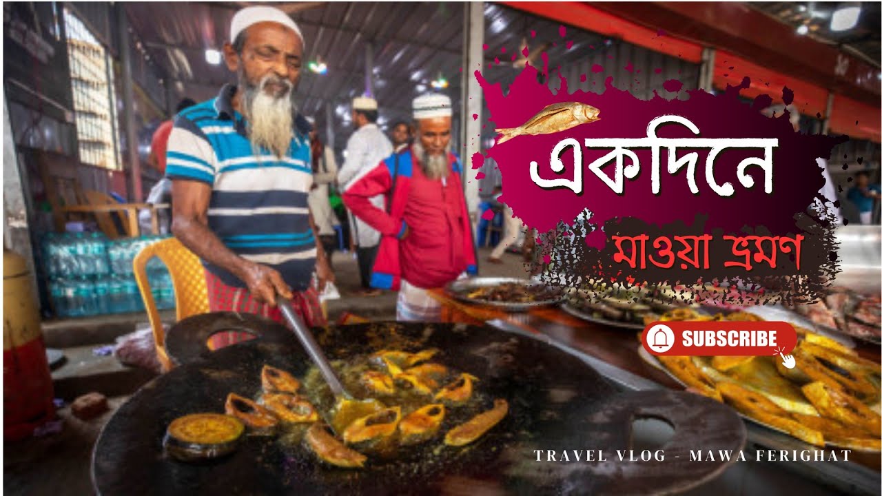 একদিনে মাওয়া ভ্রমণ | Mawa Ferry Ghat Travel Guide and Costs. # ...