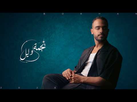 Borhan - Najma w leil | برهان - نجمة وليل (حصرياً) | 2026