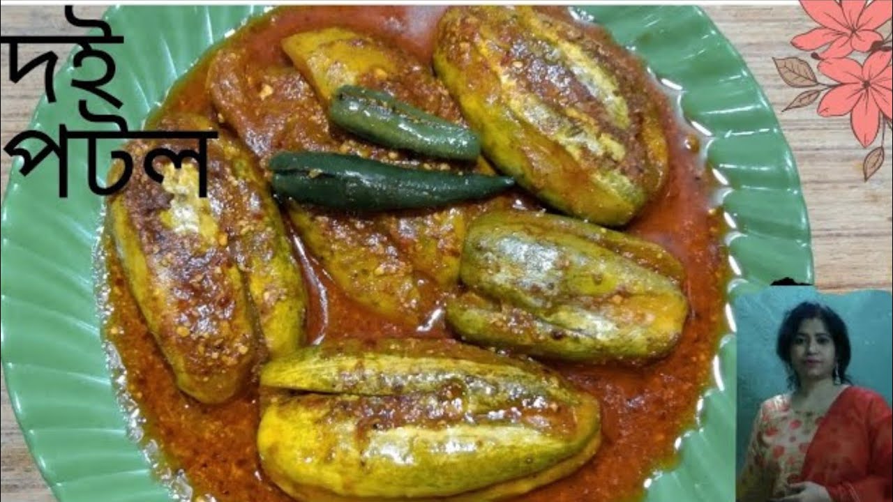 নিরামিষ দিনের দইপটল স্পেশাল টিপস সহdoi potol recipe in bengali style ...