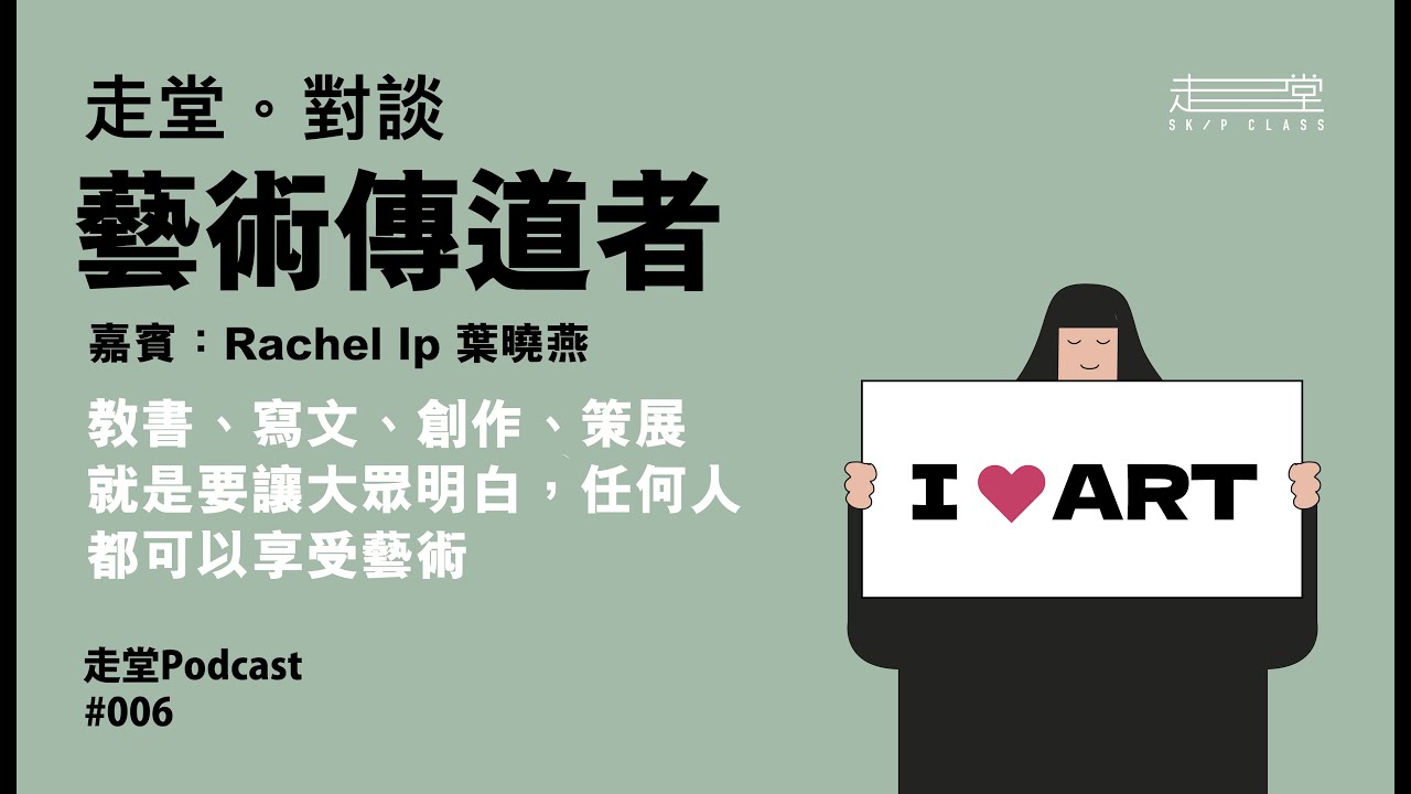 走堂對談：藝術傳道者 （嘉賓：Rachel Ip 葉曉燕）｜#走堂 #藝術教育 #廣東話 - YouTube