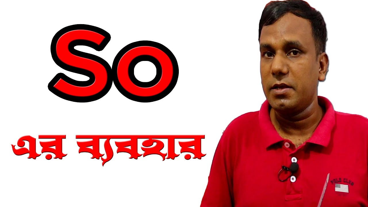 So এর ব্যবহার। English Spoken & English Grammar । How to use SO - YouTube