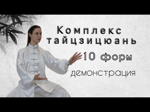 10 форм Тайцзи.  Демонстрация
