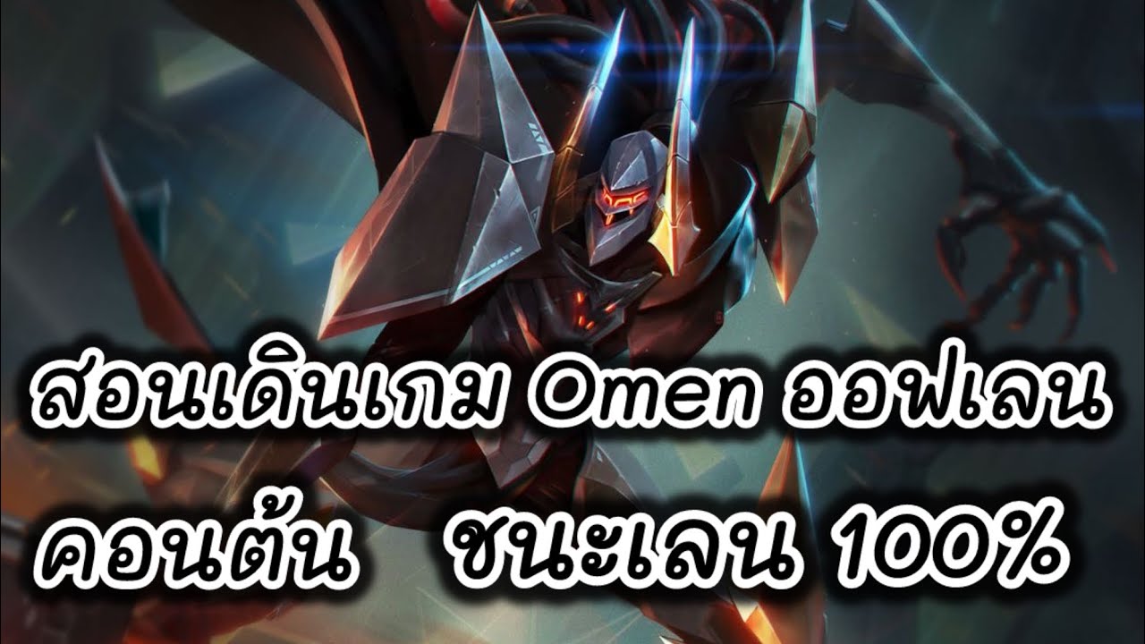 ROV | Omen ออฟเลน !! สอนการเดินเกม และออกไอเท็ม ชนะเลน 100% - YouTube
