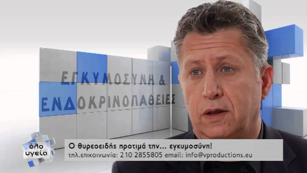 Όλο Υγεία - Θυρεοειδής και εγκυμοσύνη_Ανδρέας Θωμόπουλος - YouTube