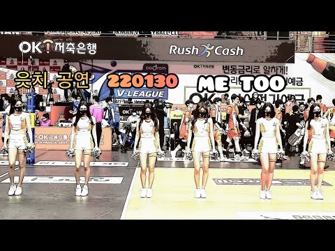 ok금융그룹 배구 치어리더 공연 me too 220130