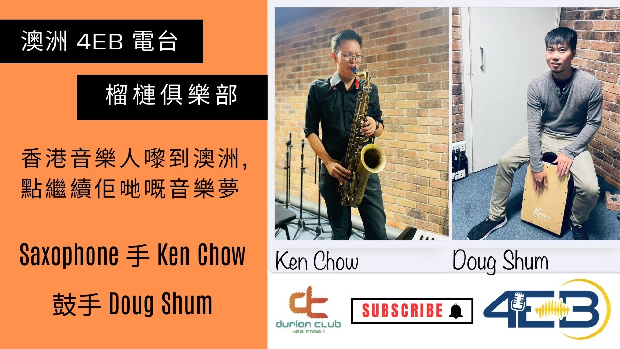 [榴槤音樂聽] Saxophone 手 Ken Chow , 鼓手 Doug Shum 嚟到澳洲，點繼續佢哋嘅音樂夢 - YouTube
