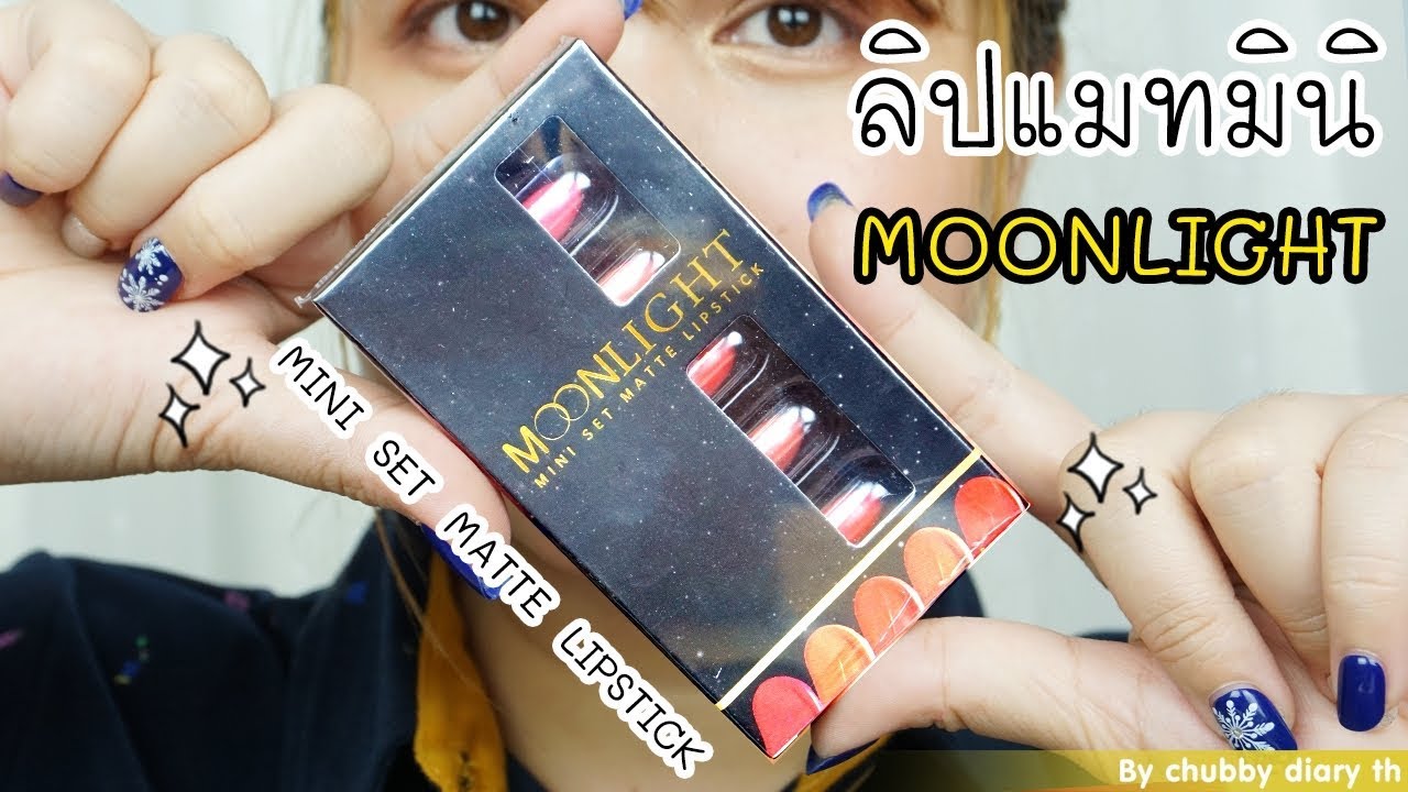 รีวิว ลิปจิ๋ว แต่แจ๋ว รีวิวลิปแมท ไซส์มินิ Moonlight Mini Set Matte ...