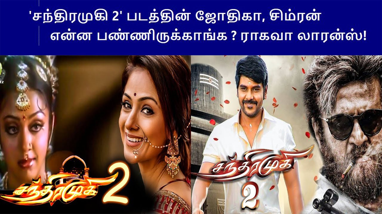 santhiramuki 2 - ஜோதிகா, சிம்ரன், கைரா 'சந்திரமுகி 2' படத்தின் நாயகி ...