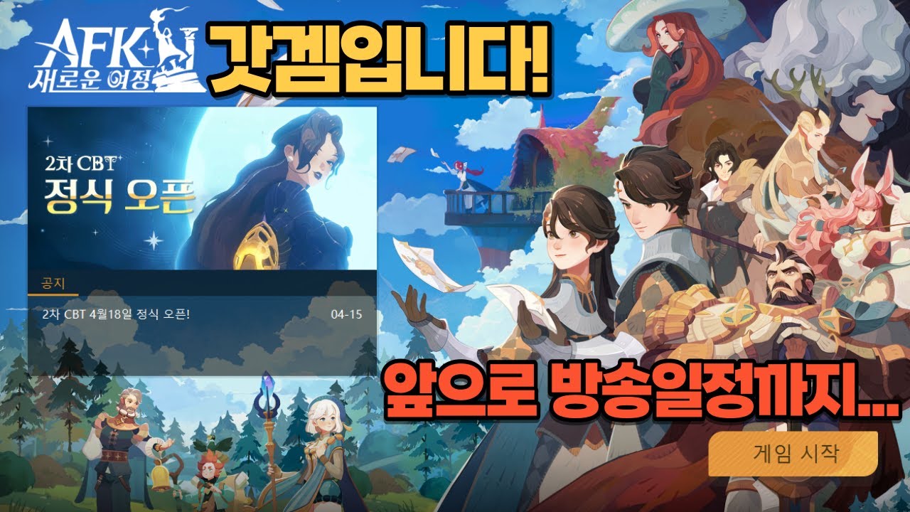 AFK : 새로운여정 2차 CBT 367K 최상위 랭커 / 앞으로 방송 일정소개까지 - YouTube