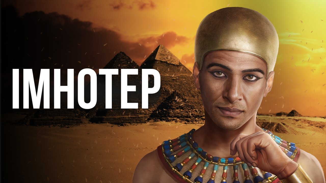 Imhotep: Builder of the Pyramids - YouTube