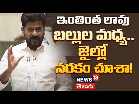 CM Revanth Reddy Emotional speech in Assembly | జైల్లో నిద్రలేక నరకం ...