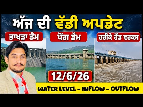 “Bhakhra Dam, Pong Dam & Harike Head Latest Update Today | Water Level Report | Sukh Lattia 12/6/26
