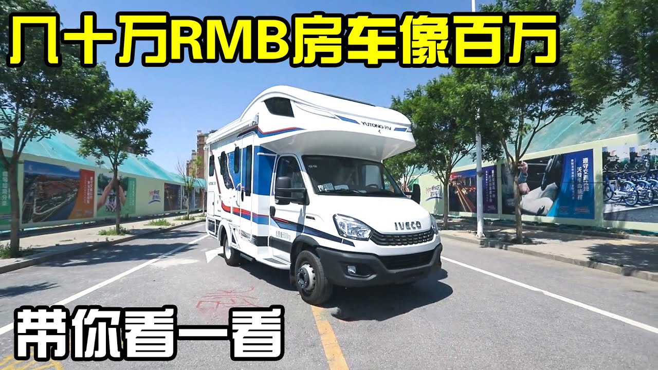 几十万RMB的房车看起来像百万可能吗？还真让我发现一台，带你们看看【房车情报】 - YouTube