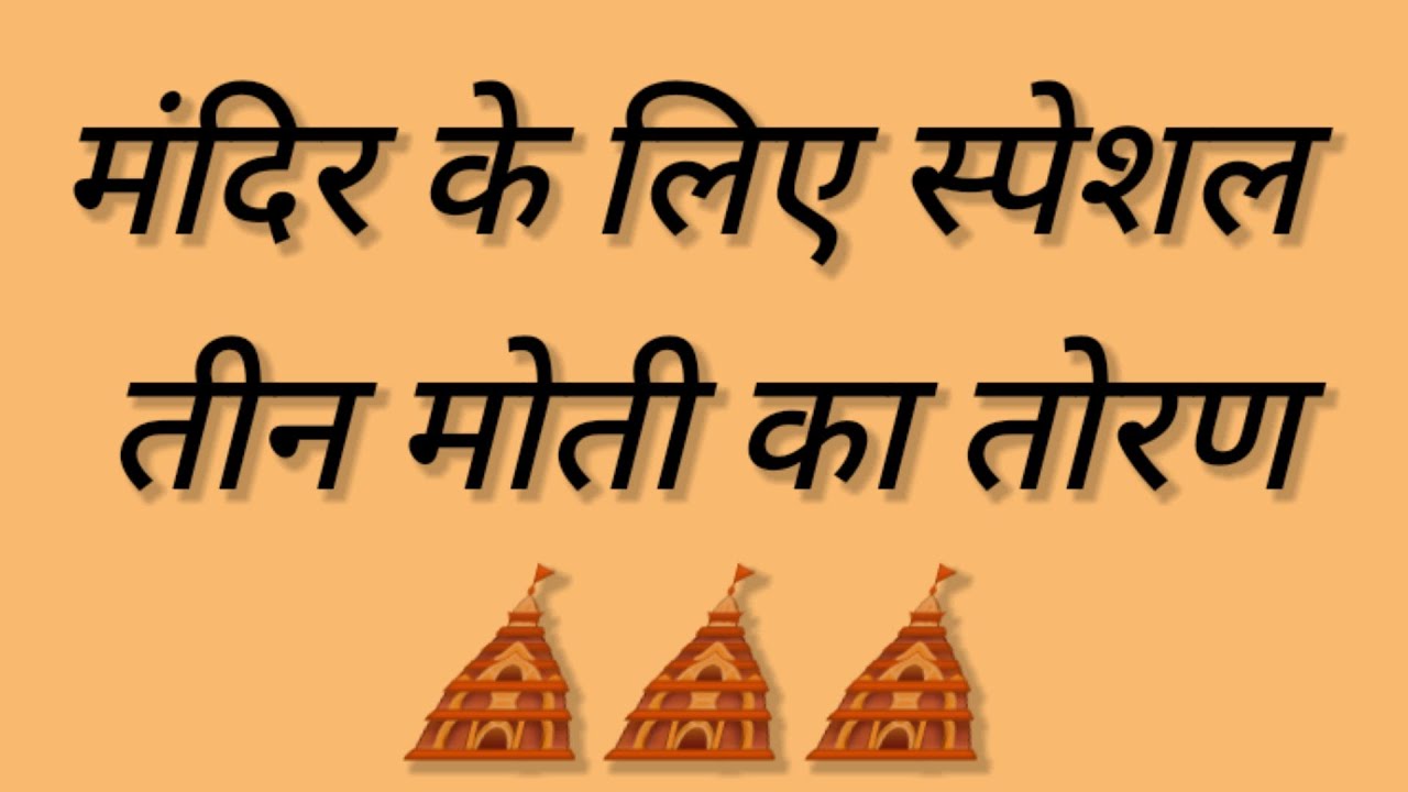 mandir ke liye tin moti ka toran | mandir toran | 3 moti nu toran | mor ...