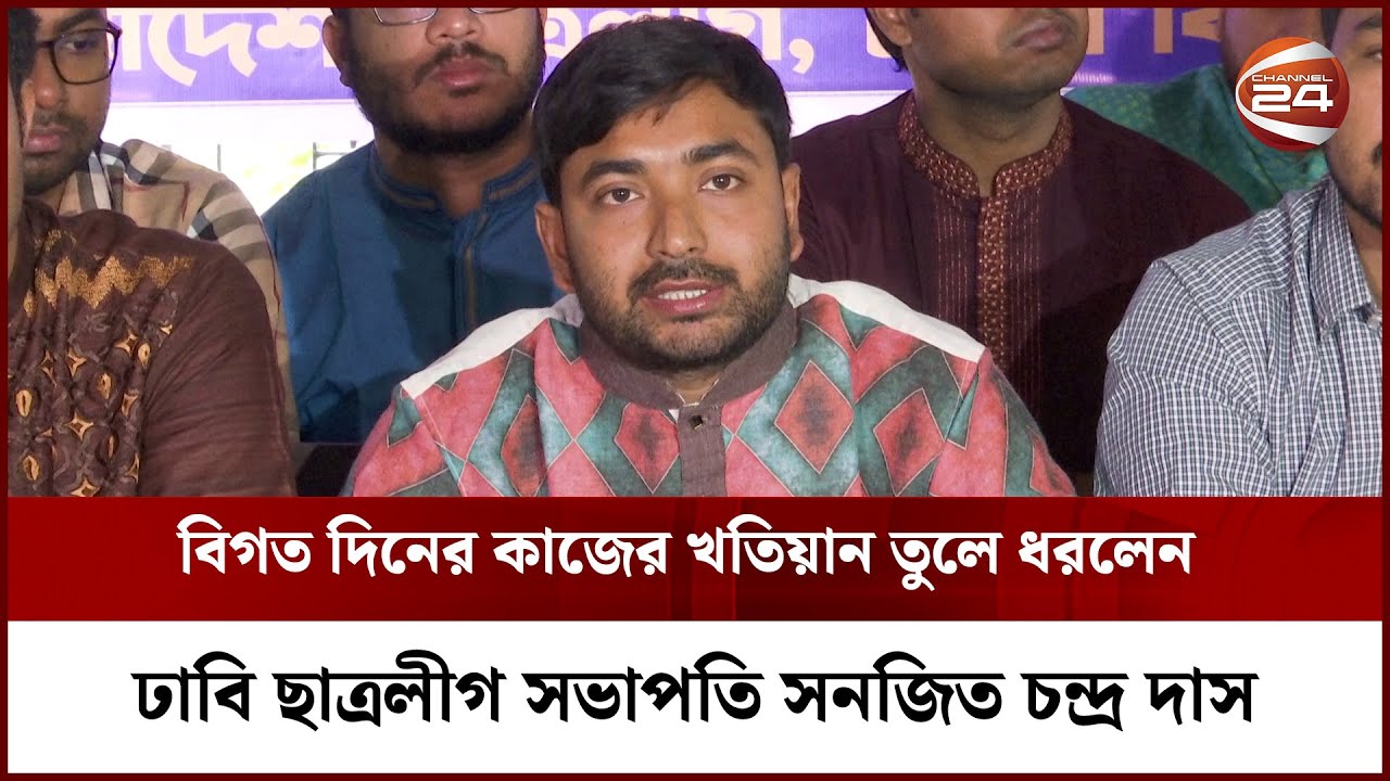 বিগত দিনের কাজের খতিয়ান তুলে ধরলেন ঢাবি ছাত্রলীগ সভাপতি সনজিত চন্দ্র ...