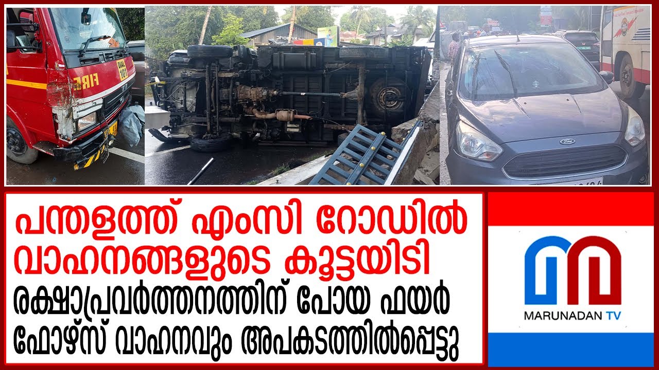 എംസി റോഡില്‍ പന്തളത്ത് വാഹനങ്ങളുടെ കൂട്ടയിടി | MC Road - YouTube