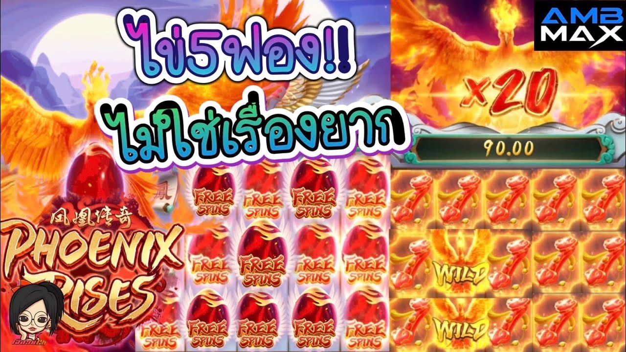 Phoenix Rises : เกมส์PG | ฟินิกซ์ทะยาน นกฟินิกซ์ฟรี2รอบติด💯🥳 - YouTube