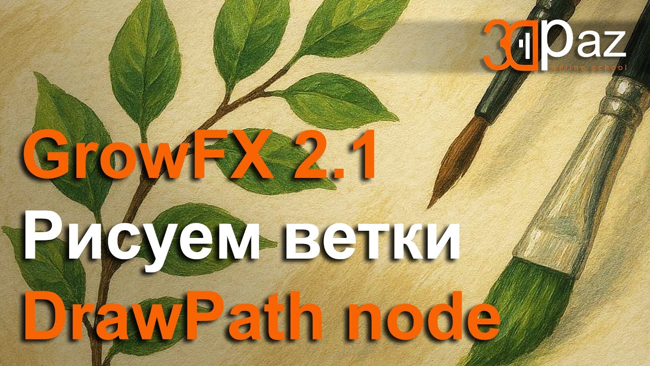 GrowFX 2.1 Рисуем ветки DrawPath node - YouTube