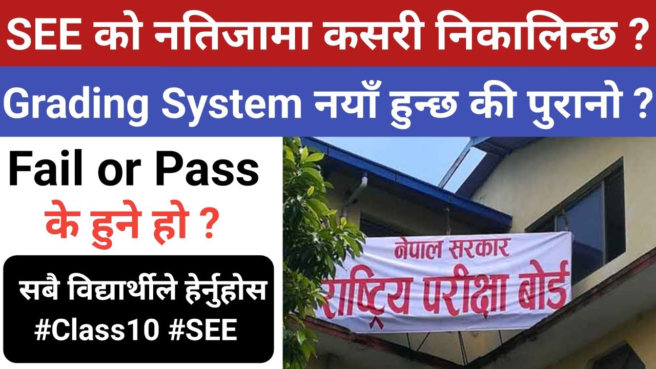 यसबर्षको SEE को नतिजामा कुन Grading System लागु हुन्छ ? हेर्नुस भिडियो ...