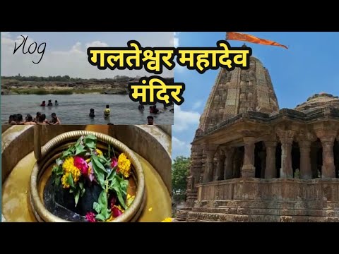 Galteshwar Mahadev temple | Galteshwar mahisagar river| Galteshwar ...