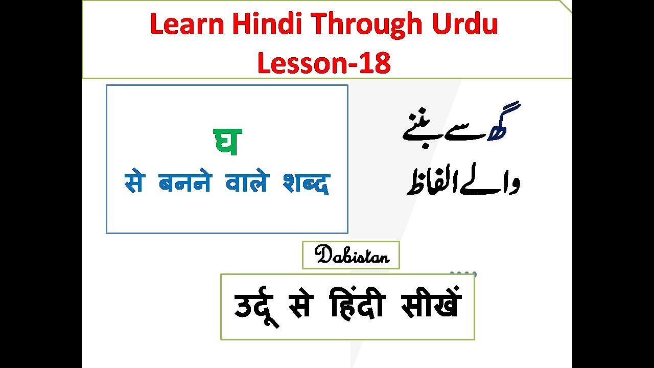 Learn Hindi through Urdu-18 उर्दू से हिंदी सीखें-Gh-gha (घ) se banne ...