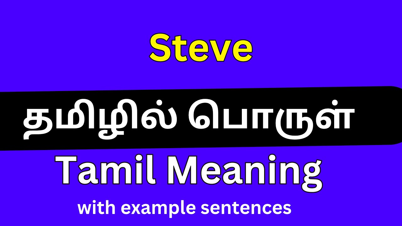 Steve meaning in Tamil/Steve தமிழில் பொருள் - YouTube