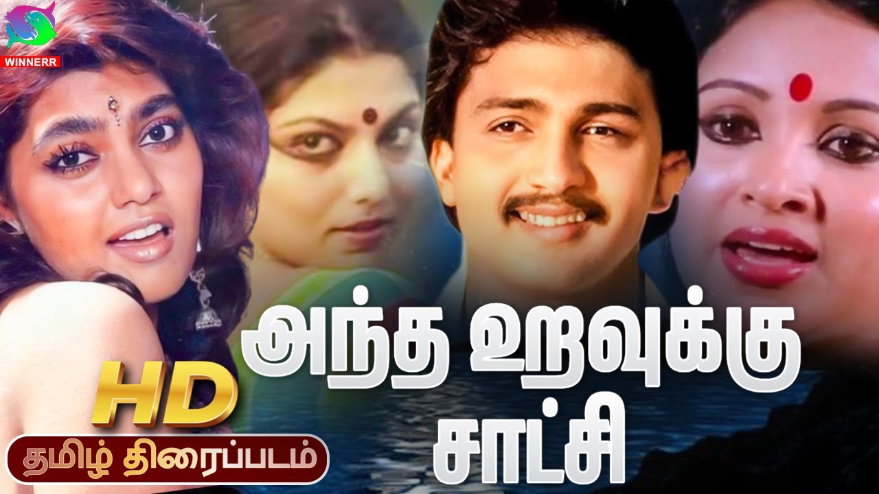 Antha Uravukku Satchi Old Romantic Tamil Movie | அந்த உறவுக்கு சாட்சி ...