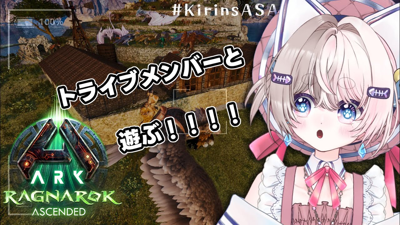 【ARK: Survival Ascended/ASA】RAGNAROK編！トライブメンバー集まるからワイワイやりたい！^ᴗ.ᴗ^262歩目 ...