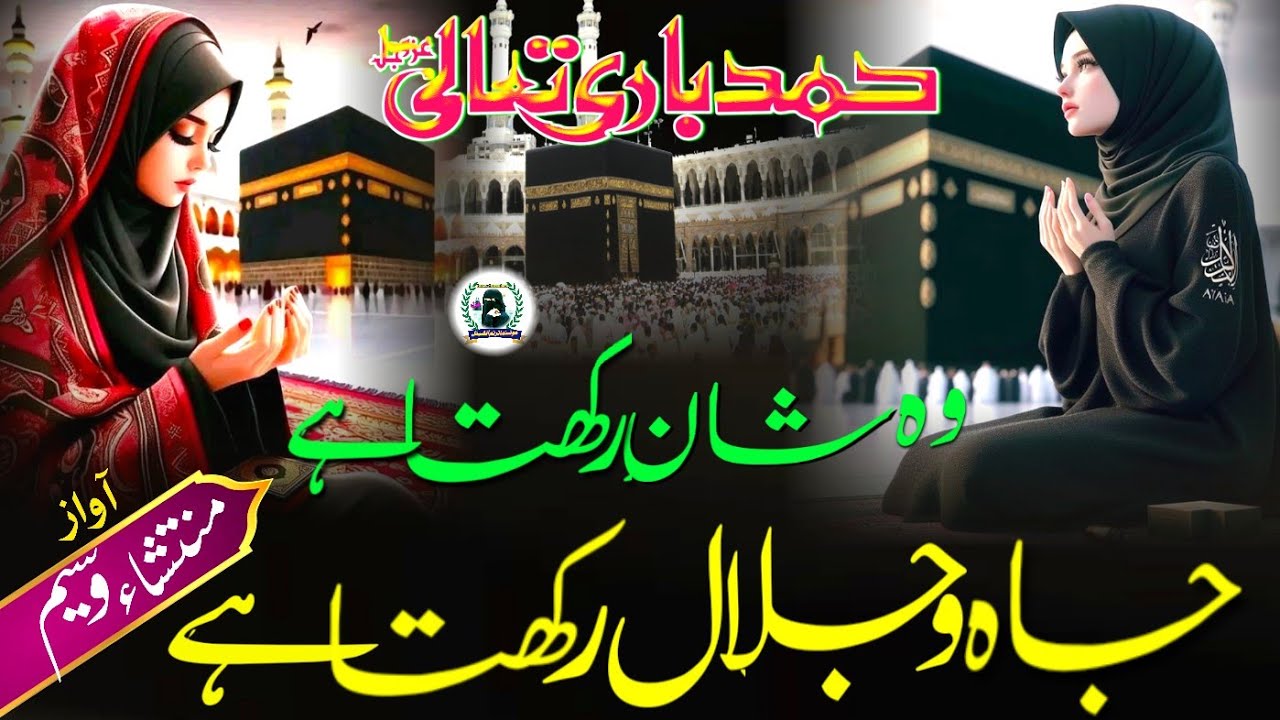 New Hamd Bari Tala | Woh Shan Rakhta Hai Jah w Jalaal Rakhta Hai ...