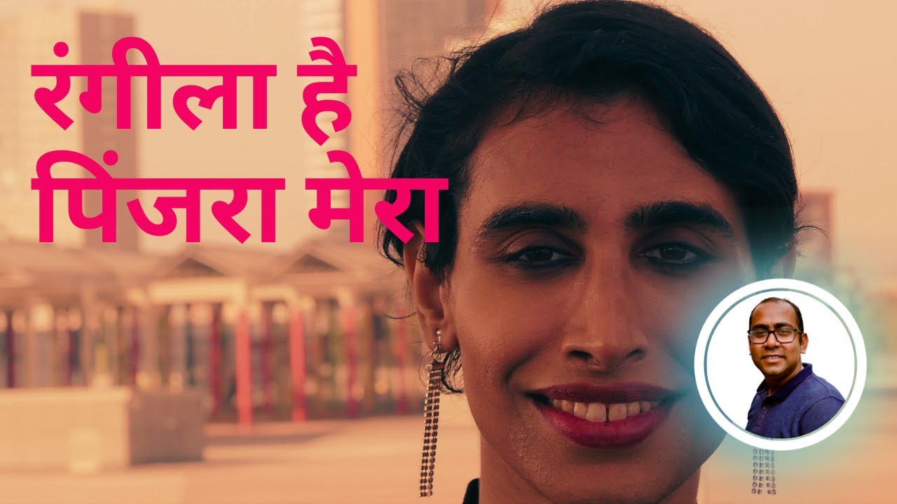 Life of LGBTQ Community | Pride Month | Rangeela Hai Pinjra Mera ...