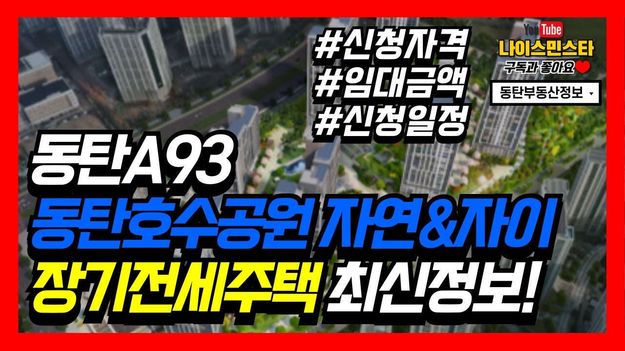 동탄2 A93블록 장기전세주택 동탄호수공원 자연앤자이 최신 공급정보 공개 임대금액, 일정, 신청자격, 평면도 / 아파트 청약 - YouTube