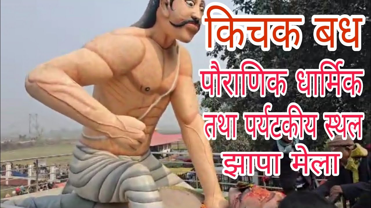Kichak Badh Legendary Religious And Tourist Site Jhapa Mela / @Mohan ...