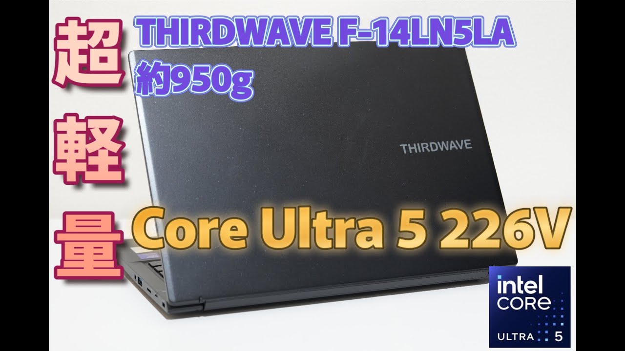 Core Ultra 5 226V搭載！1kg切りで駆動時間の長いモバイルノートパソコンをレビュー - YouTube